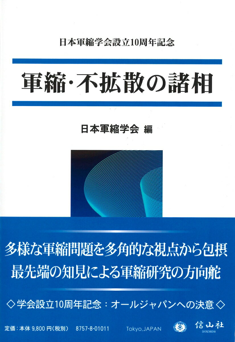 日本軍縮学会設立10周年記念 日本軍縮学会 信山社出版グンシュクフカクサンノショソウ ニホングンシュクガッカイ 発行年月：2019年03月29日 予約締切日：2019年03月28日 ページ数：488p サイズ：全集・双書 ISBN：9784...
