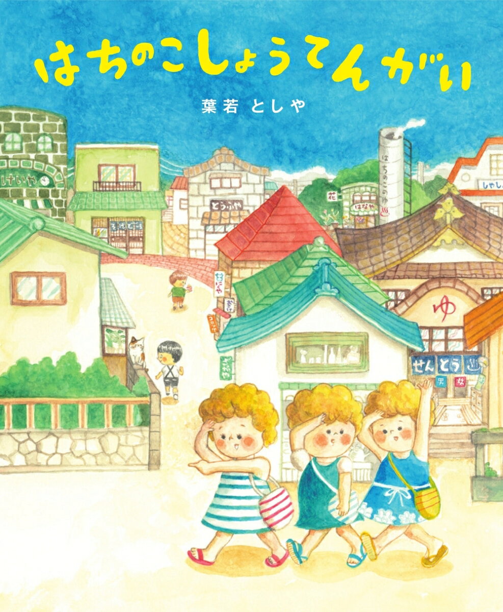 あのねブックス 葉若　としや 日本標準ハチノコショウテンガイ ハワカ　トシヤ 発行年月：2024年10月25日 予約締切日：2024年10月24日 ページ数：32p サイズ：絵本 ISBN：9784820807582 葉若としや（ハワカトシ...