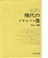 現代のバッハ像 白水社バッハ ソウショ 発行年月：1976年01月01日 予約締切日：1975年12月25日 ページ数：391， サイズ：全集・双書 ISBN：9784560037584 本 エンタメ・ゲーム 音楽 クラシック エンタメ・ゲ...