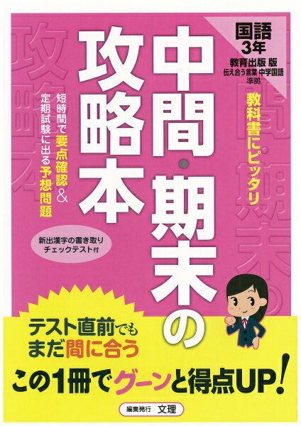 中間・期末の攻略本 文理キヨウイクシユツパンバン コクゴサンネン 発行年月：2012年03月 サイズ：全集・双書 ISBN：9784581067584 本 語学・学習参考書 語学学習 日本語