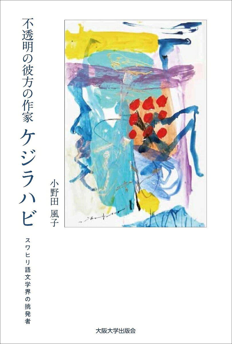 スワヒリ語文学界の挑発者 小野田風子 大阪大学出版会フトウメイノカナタノサッカケジラハビ オノダ フウコ 発行年月：2022年09月08日 予約締切日：2022年09月07日 ページ数：386p サイズ：単行本 ISBN：978487259...
