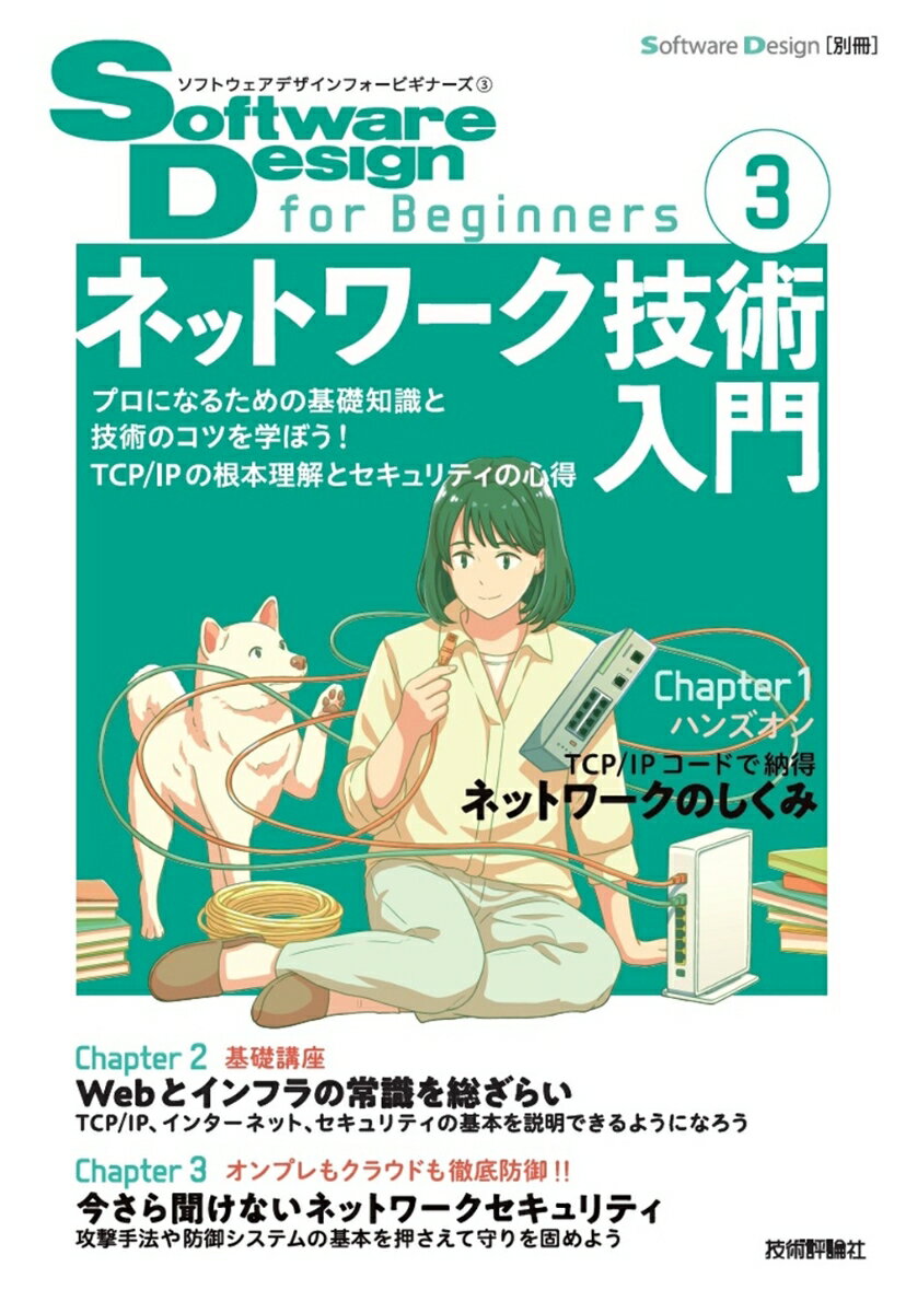 村山 公保 小俣 光之 技術評論社ソフトウェアデザインフォービギナーズ ネットワークギジュツニュウモン ムラヤマ ユキオ コマタ ミツユキ 発行年月：2026年06月25日 予約締切日：2026年06月24日 ページ数：152p サイズ：単...