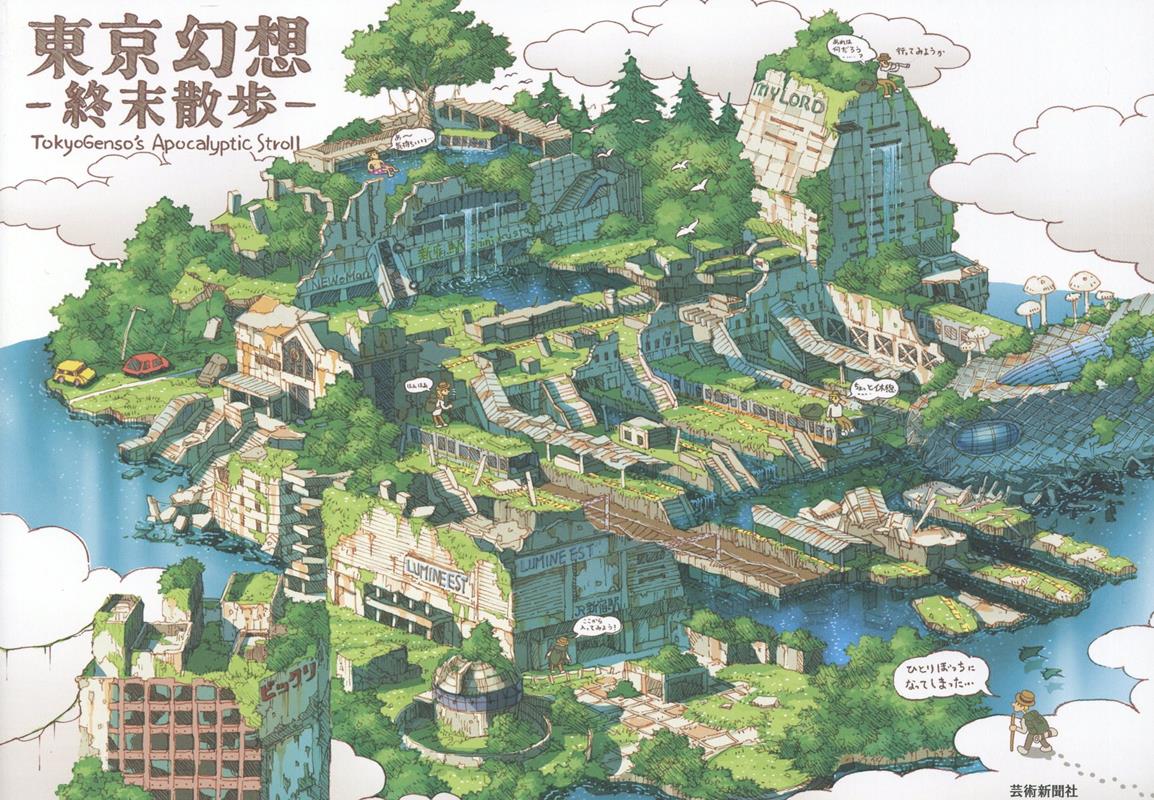 東京幻想 芸術新聞社トウキョウゲンソウシュウマツサンポ トウキョウゲンソウ 発行年月：2026年04月28日 予約締切日：2025年12月24日 ページ数：144p サイズ：単行本 ISBN：9784875867586 本 ホビー・スポーツ...