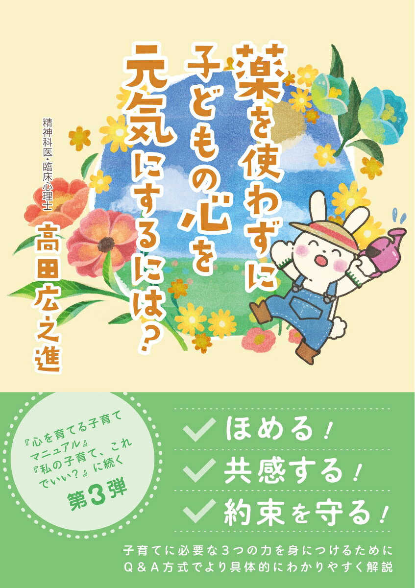 高田 広之進 吉備人出版クスリ ヲ ツカワズニ コドモ ノ ココロ ヲ ゲンキ ニ スルニハ タカタ ヒロノシン 発行年月：2025年01月24日 予約締切日：2025年01月23日 サイズ：単行本 ISBN：9784860697587 高...
