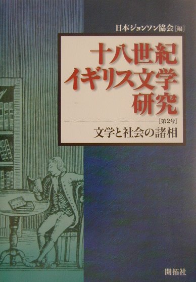 文学と社会の諸相 日本ジョンソン協会 開拓社ジュウハッセイキ イギリス ブンガク ケンキュウ ニホン ジョンソン キョウカイ 発行年月：2002年05月 ページ数：384p サイズ：全集・双書 ISBN：9784758921114 第1部　...