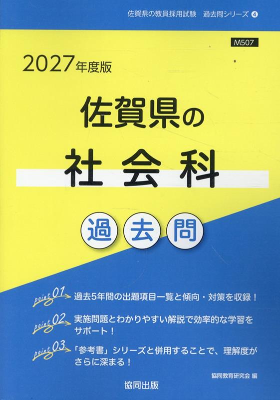 佐賀県の教員採用試験「過去問」シリーズ 協同教育研究会 協同出版サガケン ノ シャカイカ カコモン キョウドウ キョウイク ケンキュウカイ 発行年月：2025年12月 予約締切日：2025年11月26日 ページ数：364p サイズ：全集・双...