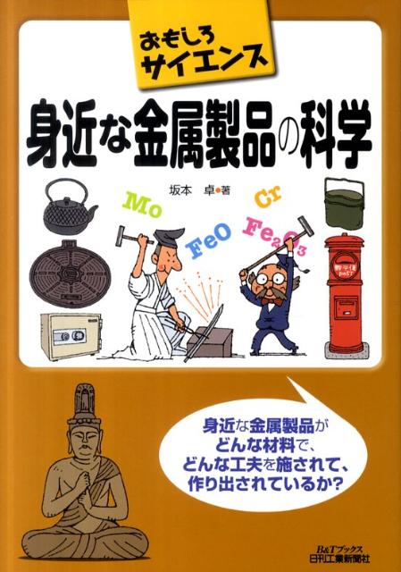 おもしろサイエンス B＆Tブックス 坂本卓 日刊工業新聞社ミジカナ キンゾク セイヒン ノ カガク サカモト,タカシ 発行年月：2011年09月 ページ数：181p サイズ：単行本 ISBN：9784526067594 坂本卓（サカモトタカ...