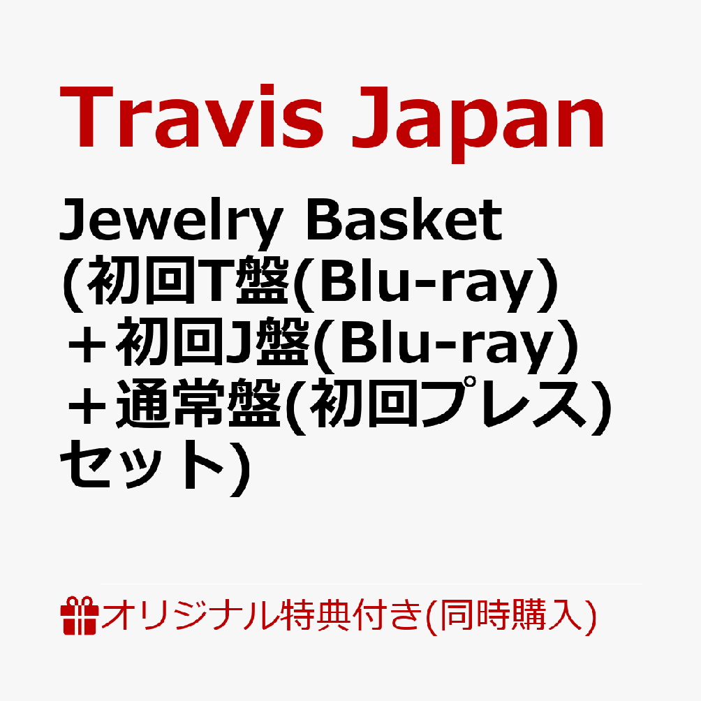 Travis JapanBKSCPN_【newcd】 ジュエリー バスケット トラビスジャパン 発売日：2026年11月18日 JAN：2100015167595 ユニバーサルミュージック 初回限定 ユニバーサルミュージック ＜初回T盤 C...