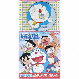 (アニメーション)ドラエモンソングコレクション 発売日：2007年09月19日 予約締切日：2007年09月12日 DORAEMON SONG COLLECTION JAN：4988001907596 COCZー1063 日本コロムビア(株...