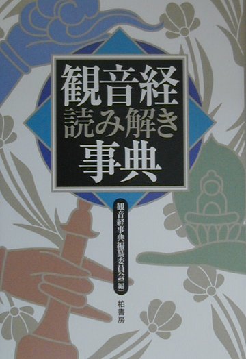 観音経事典編纂委員会 柏書房カンノンギョウ ヨミトキ ジテン カンノンギョウ ジテン ヘンサン イインカイ 発行年月：2000年06月 ページ数：435， サイズ：事・辞典 ISBN：9784760119462 第1部　観音経（『妙法蓮華経...