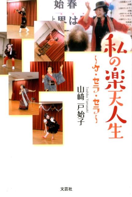 ケ・セラ・セラ 山崎戸始子 文芸社ワタシ ノ ラクテン ジンセイ ヤマサキ,トシコ 発行年月：2019年11月 予約締切日：2019年10月11日 ページ数：148p サイズ：単行本 ISBN：9784286207605 本 小説・エッセイ...
