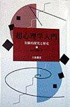 実験的探究と歴史 萩尾重樹 川島書店チョウシンリガク ニュウモン ハギオ,シゲキ 発行年月：1998年03月 ページ数：336p サイズ：単行本 ISBN：9784761006204 第1章　超心理学＝サイの研究とは？／第2章　偶発的日常体...