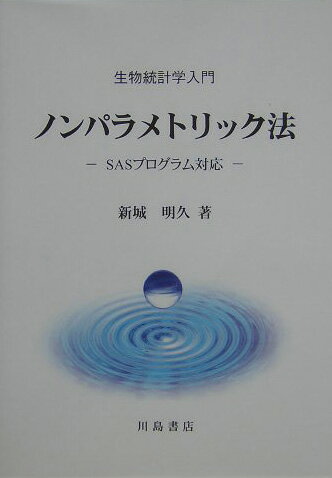 生物統計学入門 新城明久 川島書店 川島書店ノンパラメトリックホウ シンジョウ,アキヒサ 発行年月：2004年06月 ページ数：140p サイズ：単行本 ISBN：9784761008055 新城明久（シンジョウアキヒサ） 1943年沖縄に...