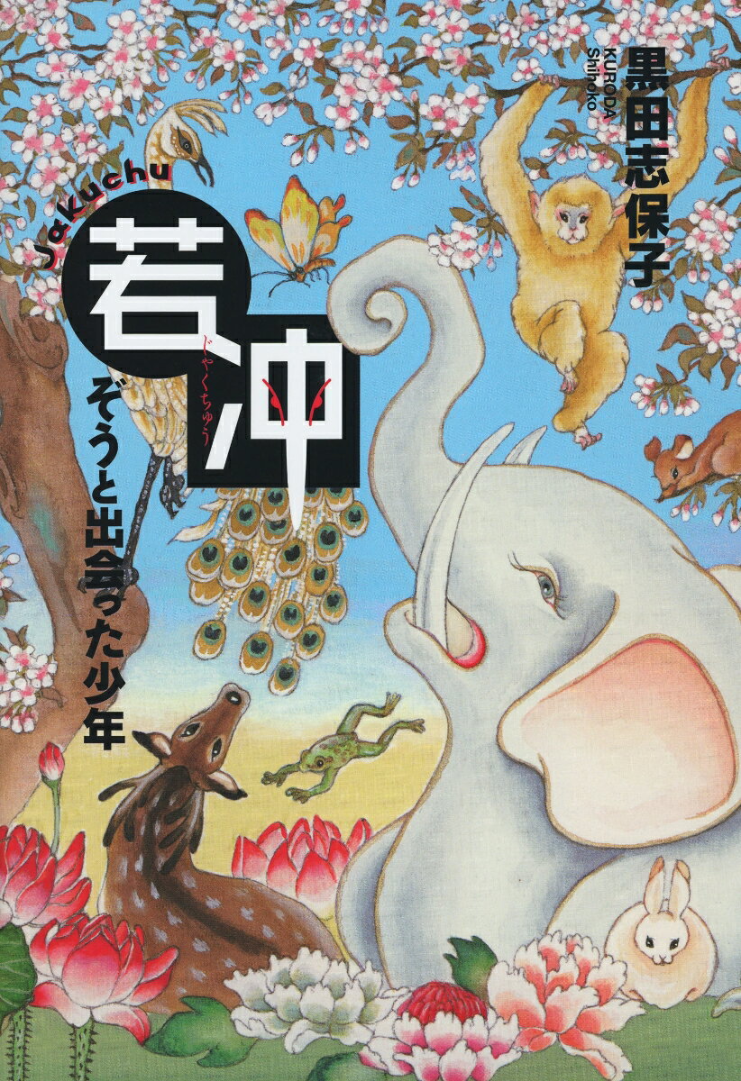 ぞうと出会った少年 黒田志保子 国土社ジャクチュウ クロダ,シホコ 発行年月：2017年05月 ページ数：143p サイズ：全集・双書 ISBN：9784337187610 黒田志保子（クロダシホコ） 児童文学を学ぶため、梅花女子大学児童文...