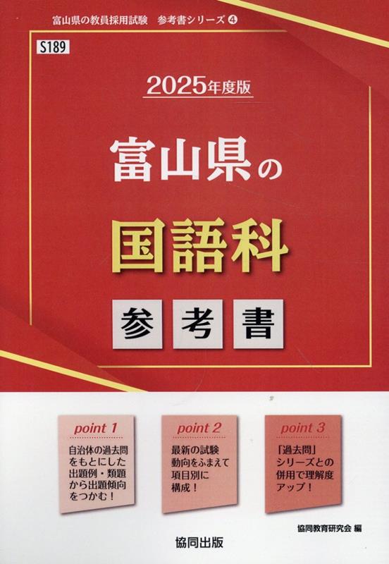 富山県の教員採用試験「参考書」シリーズ 協同教育研究会 協同出版トヤマケン ノ コクゴカ サンコウショ キョウドウ キョウイク ケンキュウカイ 発行年月：2023年08月 予約締切日：2023年08月19日 ページ数：333p サイズ：全集...