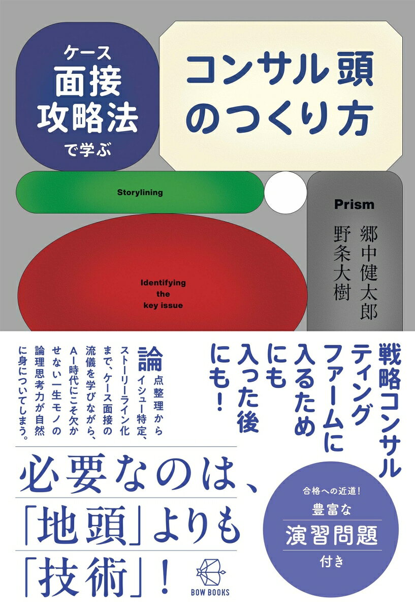 BOW BOOKS　041 郷中 健太郎 野条 大樹 中央経済社ケースメンセツコウリョクホウデマナブ　コンサルアタマノツクリカタ ゴウナカ ケンタロウ ノジョウ ダイキ 発行年月：2026年03月02日 予約締切日：2026年03月01日 ...