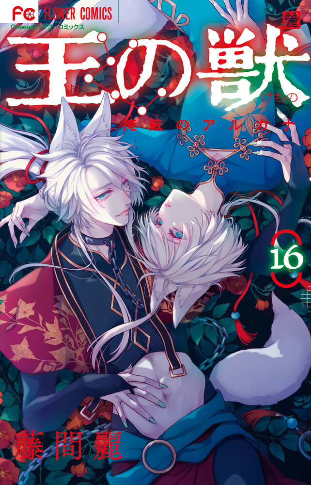 掩蔽のアルカナ フラワーコミックス 藤間 麗 小学館オウノケモノ トウマ レイ 発行年月：2024年08月26日 ページ数：168p サイズ：コミック ISBN：9784098727612 本 漫画（コミック） 少女 小学館 フラワーC 漫...