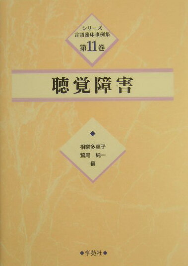 聴覚障害 学苑社BKSCPN_【高額商品】 シリーズ ゲンゴ リンショウ ジレイシュウ 発行年月：2004年06月 ページ数：266p サイズ：単行本 ISBN：9784761404079 相楽多恵子（サガラタエコ） 広島県立保健福祉大学コ...