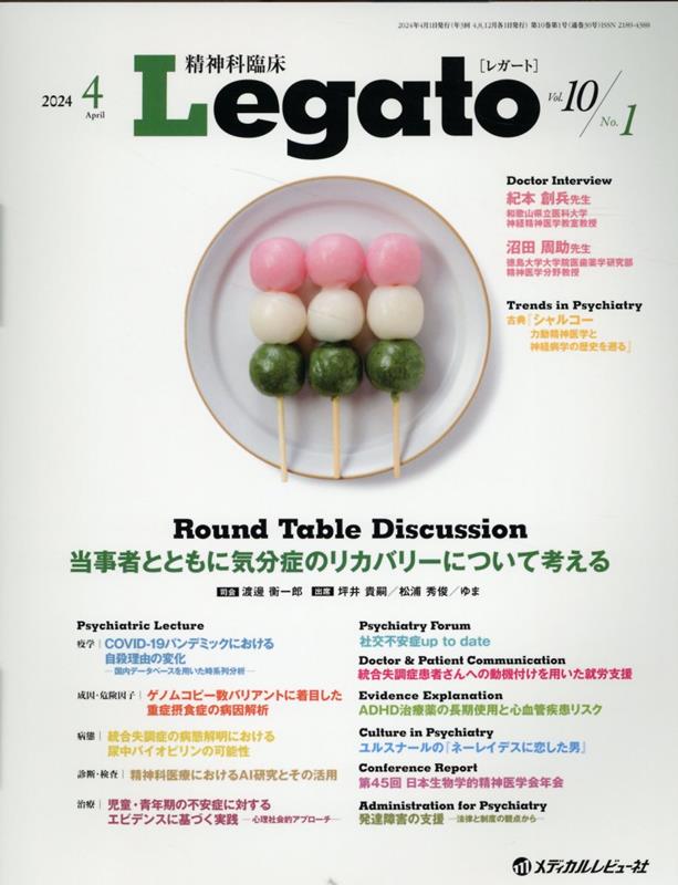 当事者とともに気分症のリカバリーについて考える 「精神科臨床Legato」編集委員会 メディカルレビュー社セイシンカ リンショウ レガート セイシンカ リンショウ レガート ヘンシュウ イインカイ 発行年月：2024年04月 予約締切日：2...