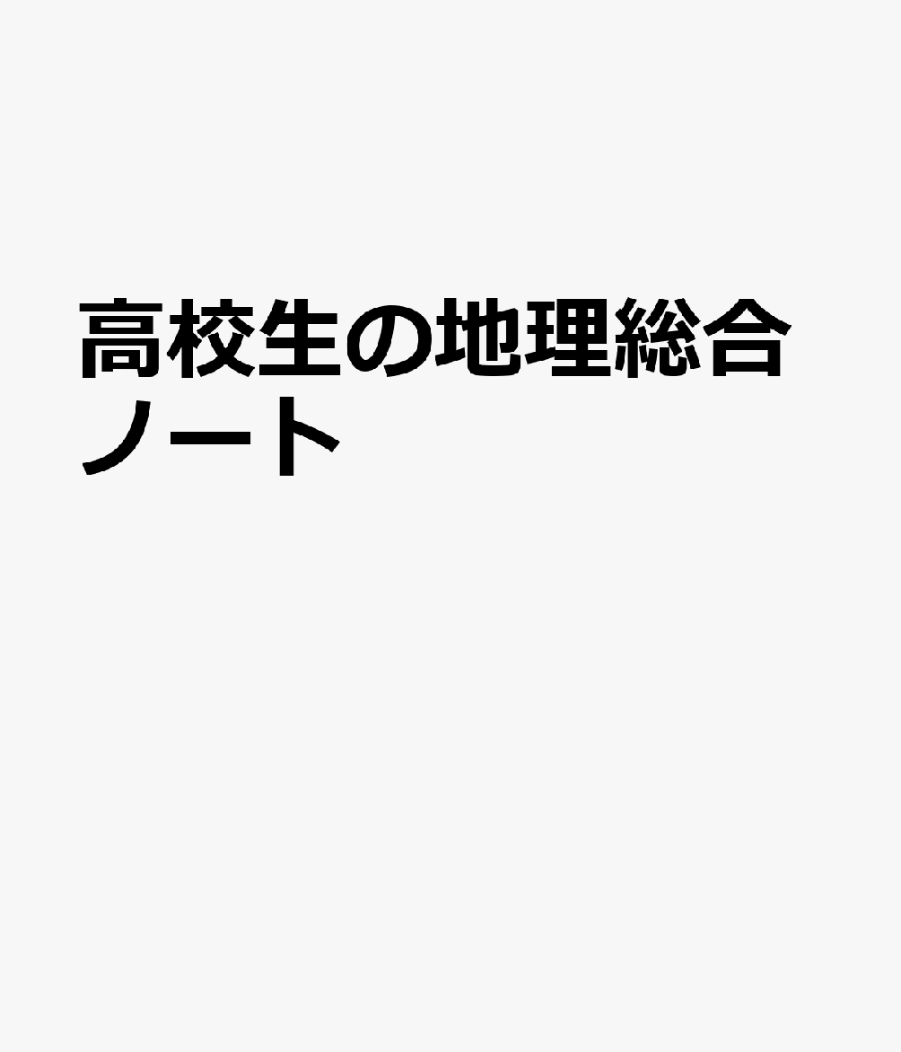 帝国書院コウコウセイ ノ チリ ソウゴウ ノート 発行年月：2026年02月 予約締切日：2026年01月31日 ページ数：120p ISBN：9784807167616 本 人文・思想・社会 地理 地理(外国）