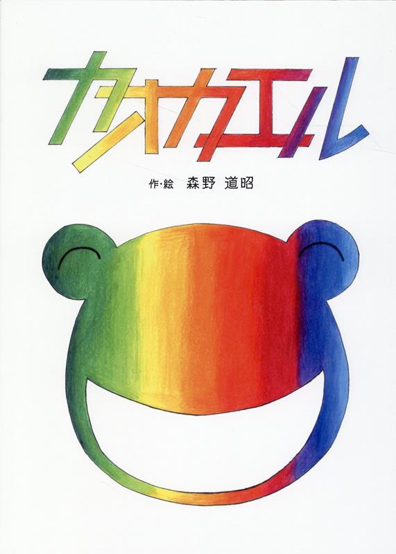 森野 道昭 ザメディアジョンカオカエル モリノ ミチアキ 発行年月：2022年12月07日 サイズ：絵本 ISBN：9784862507617 本 絵本・児童書・図鑑 絵本 絵本(日本）
