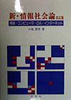 情報・コンピュータ・OA・インターネット 小池澄男 学文社シン ジョウホウ シャカイロン コイケ,スミオ 発行年月：1998年03月 ページ数：247p サイズ：単行本 ISBN：9784762007842 第1章　社会の変化／第2章　高度...