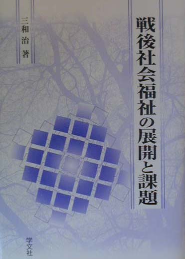 三和　治 学文社センゴシャカイフクシノテンカイトカダイ ミワ　オサム 発行年月：2000年03月01日 予約締切日：2000年02月29日 ページ数：250p サイズ：単行本 ISBN：9784762009495 第1部　転換期の社会福祉（...