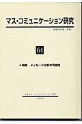 日本マス・コミュニケーション学会 日本マス・コミュニケーション学会 学文社マス コミュニケーション ケンキュウ ニホン マス コミュニケーション ガッカイ 発行年月：2004年01月 予約締切日：2004年01月23日 ページ数：221p ...