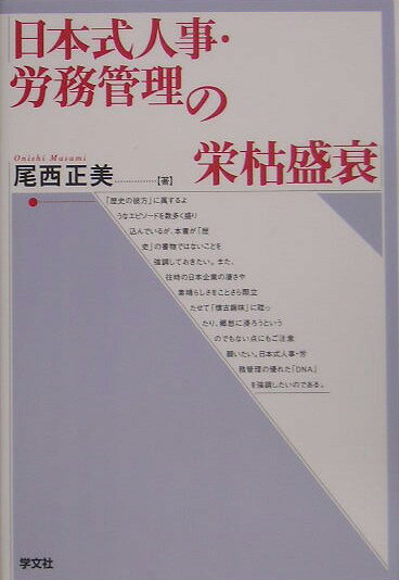尾西正美 学文社ニホンシキ ジンジ ロウム カンリ ノ エイコ セイスイ オニシ,マサミ 発行年月：2005年04月 ページ数：302p サイズ：単行本 ISBN：9784762013638 尾西正美（オニシマサミ） 1949年兵庫県に生ま...