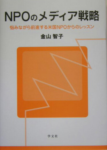 悩みながら前進する米国NPOからのレッスン 金山智子 学文社エヌピーオー ノ メディア センリャク カナヤマ,トモコ 発行年月：2005年03月 ページ数：209p サイズ：単行本 ISBN：9784762013881 金山智子（カナヤマト...