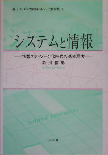 情報ネットワーク化時代の基本思考 森川ワールド：情報ネットワーク化時代 森川信男 学文社システム ト ジョウホウ モリカワ,ノブオ 発行年月：2005年03月 ページ数：336p サイズ：全集・双書 ISBN：9784762013898 森...