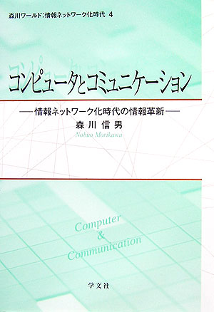 情報ネットワーク化時代の情報革新 森川ワールド：情報ネットワーク化時代 森川信男 学文社コンピュータ ト コミュニケーション モリカワ,ノブオ 発行年月：2006年09月 ページ数：323p サイズ：全集・双書 ISBN：978476201...