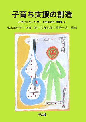 アクション・リサーチの実践を目指して 小木美代子 学文社コソダチ シエン ノ ソウゾウ オギ,ミヨコ 発行年月：2005年09月 ページ数：350p サイズ：単行本 ISBN：9784762014505 1　子どもと子どもを取り巻く環境の変...