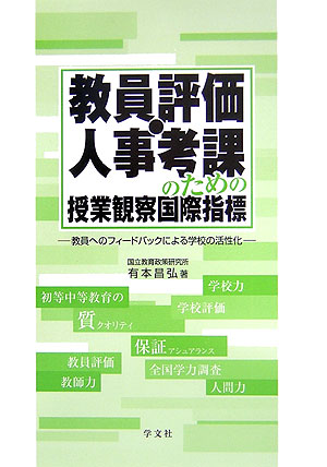 教員へのフィードバックによる学校の活性化 有本　昌弘 学文社キョウインヒョウカジンジコウカノタメノジュギョウカンサツコクサイシヒョウ アリモト　マサヒロ 発行年月：2006年03月30日 予約締切日：2006年03月29日 ページ数：184...