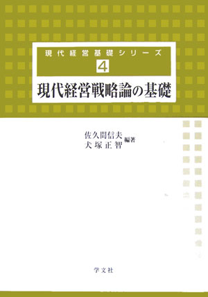 現代経営基礎シリーズ 佐久間信夫 犬塚正智 学文社BKSCPN_【biz2016】 ゲンダイ ケイエイ センリャク ロン ノ キソ サクマ,ノブオ イヌズカ,マサトモ 発行年月：2006年05月 ページ数：215p サイズ：全集・双書 IS...