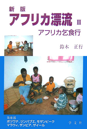 アフリカ乞食行 鈴木 正行 学文社アフリカヒョウリュウ サン スズキ ヨシユキ 発行年月：2006年09月15日 予約締切日：2006年09月14日 ページ数：512p サイズ：単行本 ISBN：9784762015861 鈴木正行（スズキ...