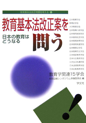 日本の教育はどうなる 教育基本法改正問題を考える 教育学関連15学会共同公開シンポジウム準 学文社キョウイク キホンホウ カイセイアン オ トウ キョウイクガク カンレン ジュウゴ ガッカイ キョウ 発行年月：2006年10月 ページ数：1...