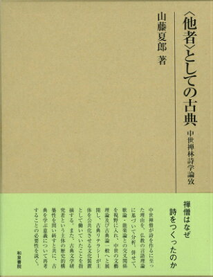 中世禅林詩学論攷 研究叢書 山藤夏郎 和泉書院タシャ ト シテノ コテン サントウ,ナツオ 発行年月：2015年11月12日 ページ数：1116 サイズ：全集・双書 ISBN：9784757607620 山藤夏郎（サントウナツオ） 1974...