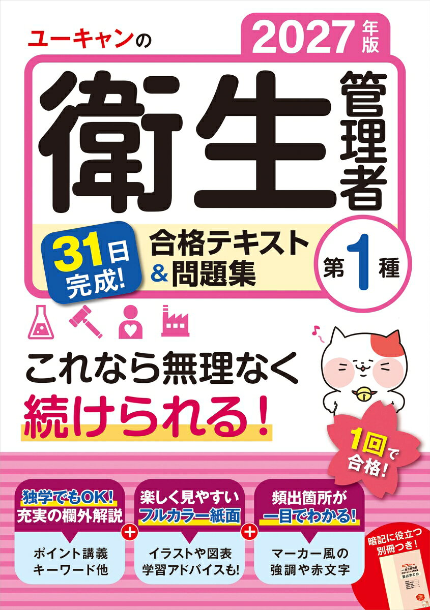 ユーキャンの資格試験シリーズ ユーキャン衛生管理者試験研究会 ユーキャン学び出版サンジュウイチニチカンセイ！ニセンニジュウナナネンバン ユーキャンノダイイッシュエイセイカンリシャ ゴウカクテキストアンドモンダイシュウ ユーキャンエイセイカン...