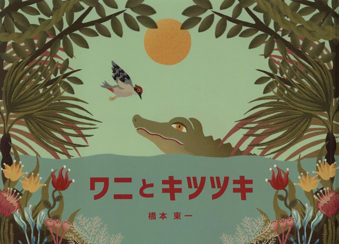 橋本東一 三恵社 JRCワニ ト キツツキ ハシモト,トウイチ 発行年月：2023年03月 予約締切日：2023年04月01日 サイズ：絵本 ISBN：9784866937625 橋本東一（ハシモトトウイチ） 脚本家・絵本作家。独自の視点と...