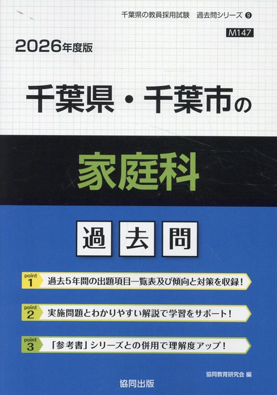 千葉県の教員採用試験「過去問」シリーズ 協同教育研究会 協同出版チバケン チバシ ノ カテイカ カコモン キョウドウ キョウイク ケンキュウカイ 発行年月：2024年09月 予約締切日：2024年08月08日 ページ数：329p サイズ：全...