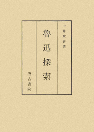 中井政喜 汲古書院ロジン タンサク ナカイ,マサキ 発行年月：2006年01月 予約締切日：2024年10月01日 ページ数：487， サイズ：単行本 ISBN：9784762927430 中井政喜（ナカイマサキ） 1946年、愛知県常滑市...