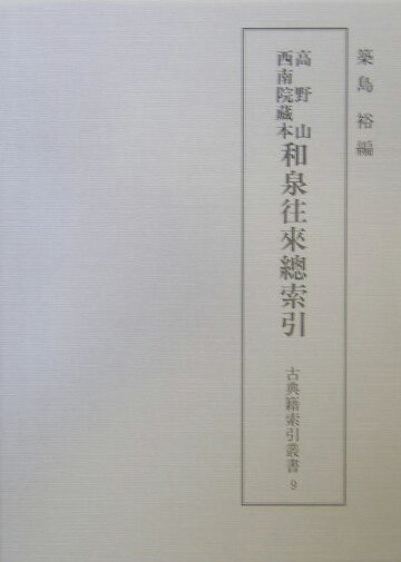 古典籍索引叢書 築島裕 汲古書院コウヤサン セイナンイン ゾウホン イズミ オウライ ソウサクイン ツキシマ,ヒロシ 発行年月：2004年07月 予約締切日：2024年10月01日 ページ数：330p サイズ：全集・双書 ISBN：9784...