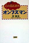 窪則光 花伝社 共栄書房コノ ユビ トマレ オンブズマン クボ,ノリミツ 発行年月：1999年04月 ページ数：188p サイズ：単行本 ISBN：9784763403391 1章　酔っぱらい天国東京事務所／2章　県庁よもやまばなし／3章　...