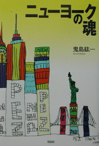 鬼島紘一 花伝社 共栄書房ニューヨーク ノ タマシイ キジマ,コウイチ 発行年月：2002年09月 ページ数：304p サイズ：単行本 ISBN：9784763403902 鬼島紘一（キジマコウイチ） 新進気鋭の社会派作家。既刊に、『メナム...