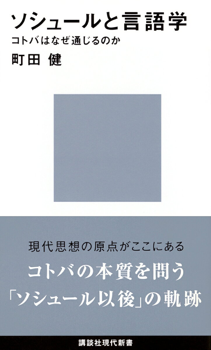 講談社現代新書 町田 健 講談社現代思想 構造 言語学 本質 音声 課題 構造主義 概念 原点 体系 機能主義 コトバ 物理的実体 意味伝達 プラハ学派 コペンハーゲン学派 言語過程説 バンベニスト 関係性 ソシュールトゲンゴガク マチダ ...