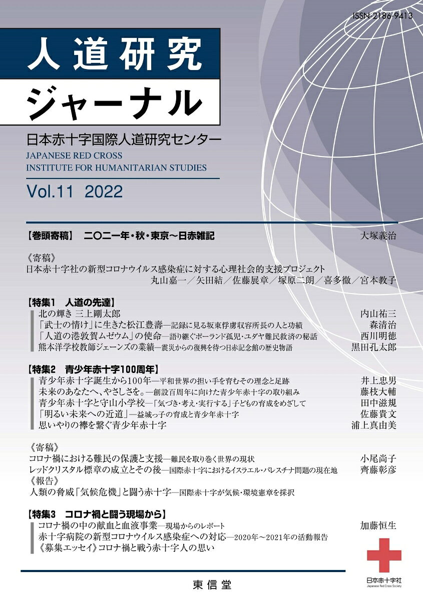 国際人道研究センター 東信堂コクサイジンドウケンキュウセンター 発行年月：2022年03月15日 予約締切日：2022年03月14日 ページ数：224p サイズ：単行本 ISBN：9784798917634 巻頭寄稿　二〇二一年・秋・東京ー...