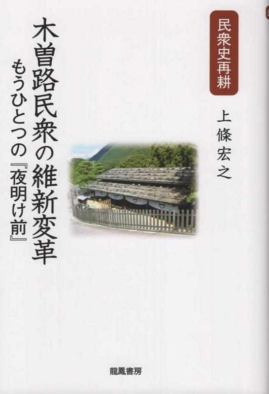 もうひとつの「夜明け前」 上條宏之 龍鳳書房ミンシュウシ サイコウ キソジ ミンシュウ ノ イシン ヘンカク カミジョウ,ヒロユキ 発行年月：2020年11月 予約締切日：2020年12月04日 ページ数：368p サイズ：単行本 ISBN...