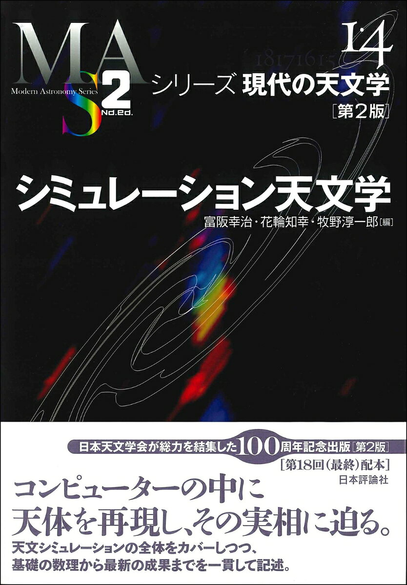 シリーズ現代の天文学第14巻 富阪 幸治 花輪 知幸 日本評論社シミュレーションテンモンガクダイニハン トミサカ コウジ ハナワ トモユキ 発行年月：2026年08月12日 予約締切日：2026年06月06日 ページ数：340p サイズ：全...