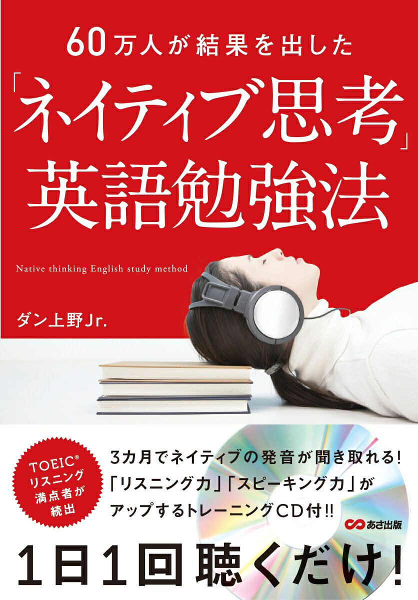 60万人が結果を出した ダン上野Jr． あさ出版ネイティブ シコウ エイゴ ベンキョウホウ ダン ウエノ ジュニア 発行年月：2015年04月 ページ数：190p サイズ：単行本 ISBN：9784860637644 付属資料：CD1 ダン...